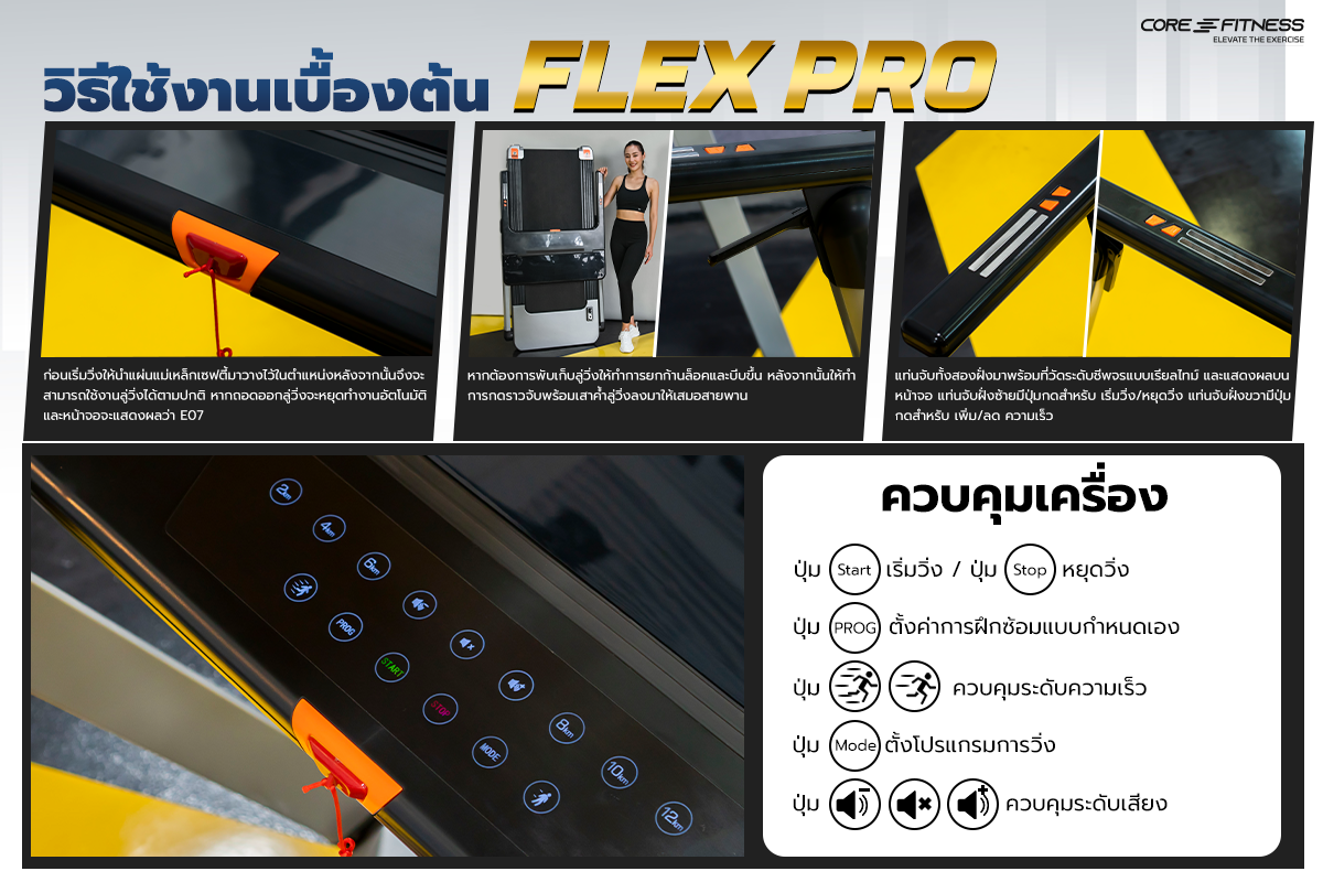 แนะนำการใช้งาน ลู่วิ่งไฟฟ้า Flex Pro